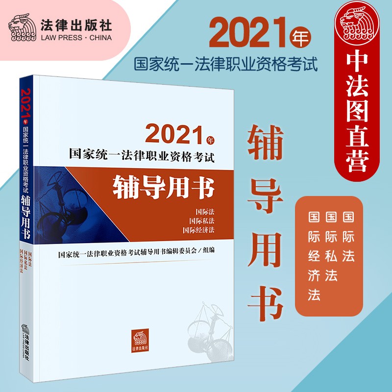  2021年国家统一法律职业资格考试辅导用书 国际法国际私法国际经济法 法考教材复习参考书