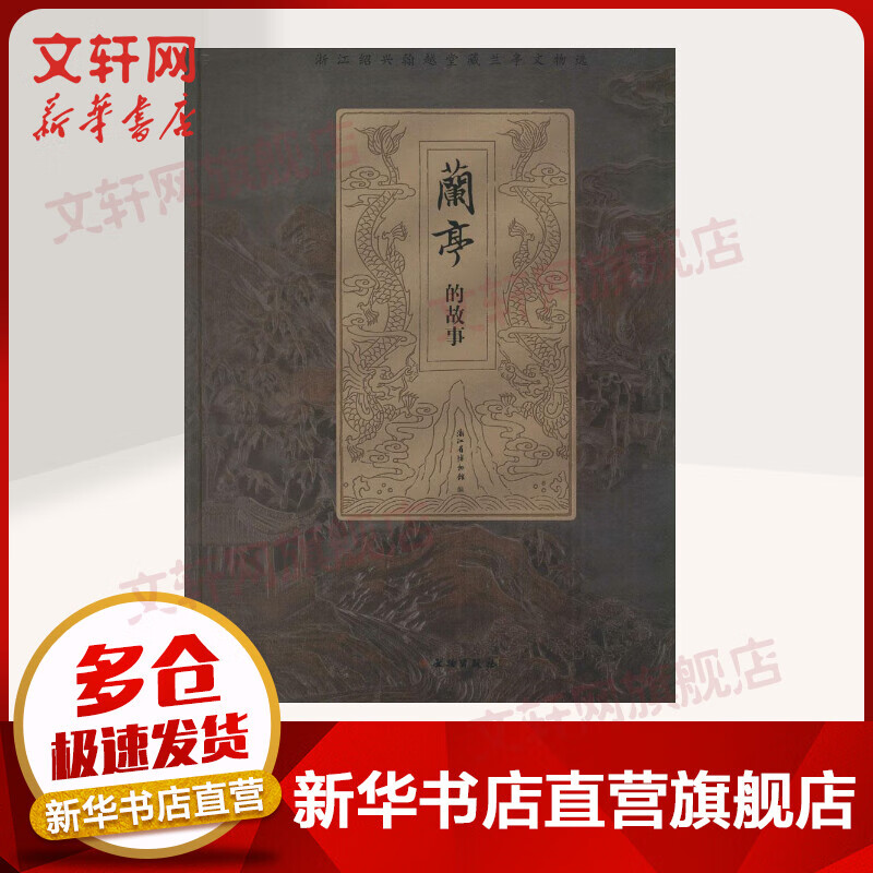 兰亭的故事