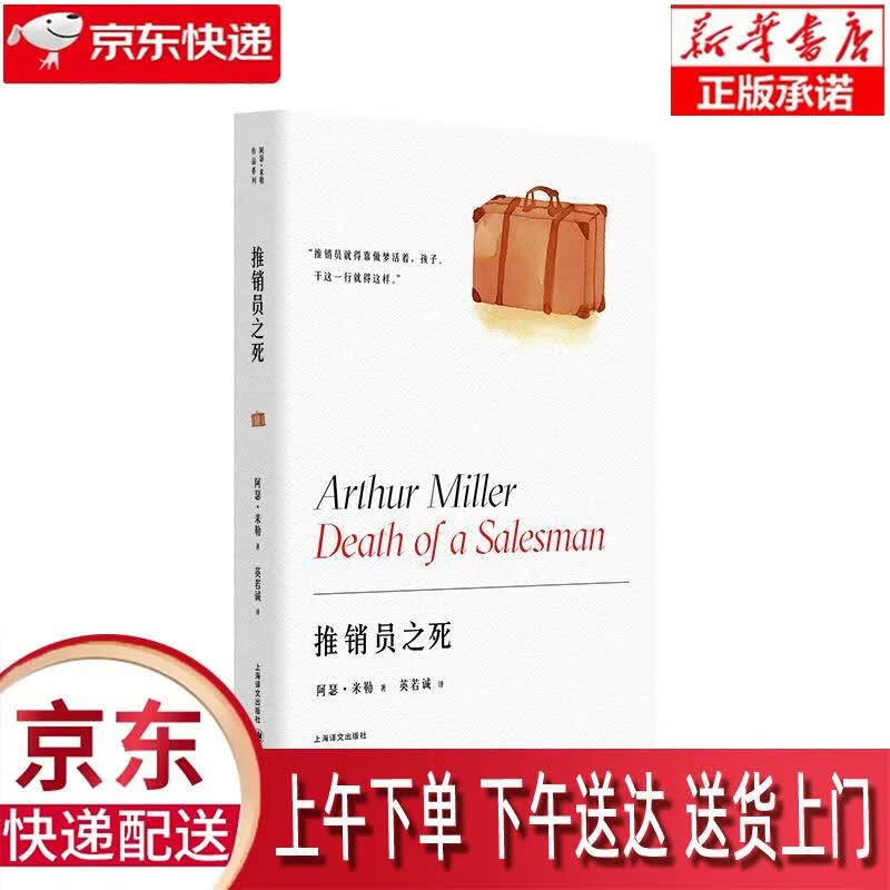 【全新速发】推销员之死（阿瑟·米勒作品系列） 阿瑟·米勒 上海译文出版社