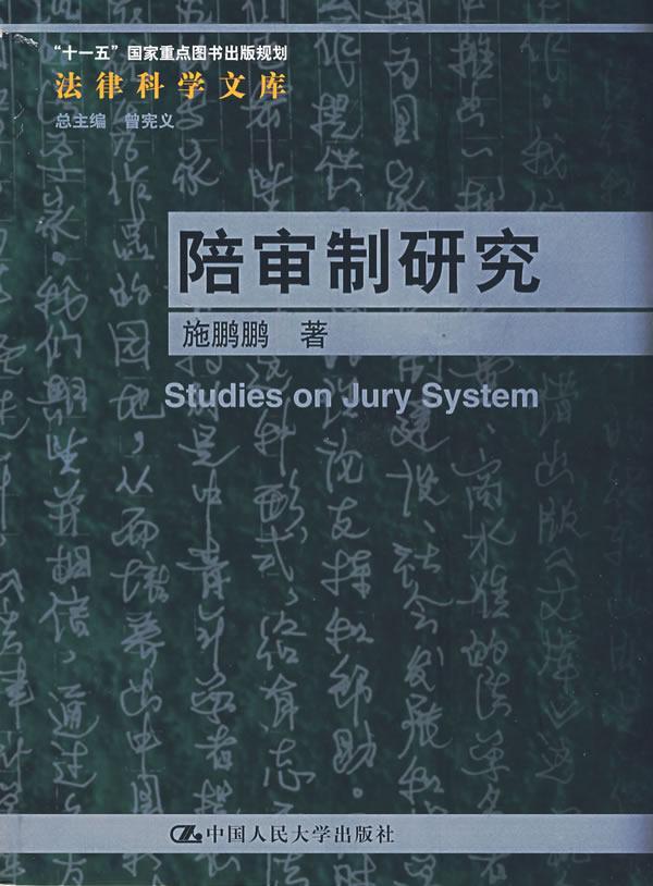 陪审制研究施鹏鹏法律9787300093437 陪制度研究
