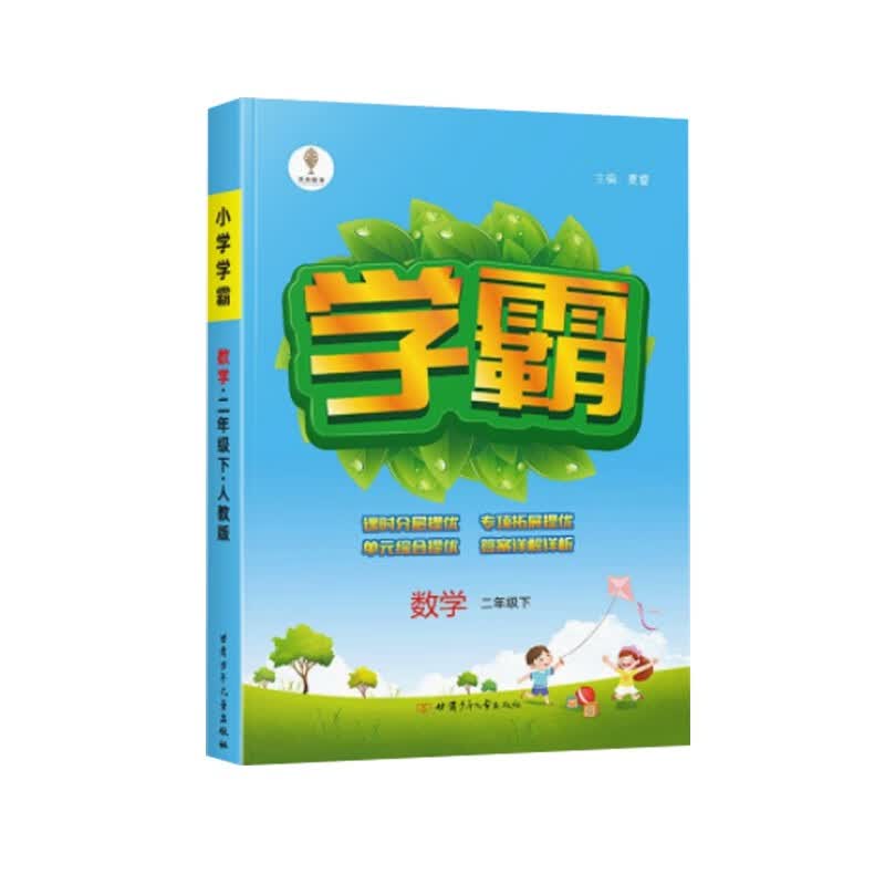 23春小学学霸二年级下册数学人教版RJ练习册教材专项小学霸课时作业本训练