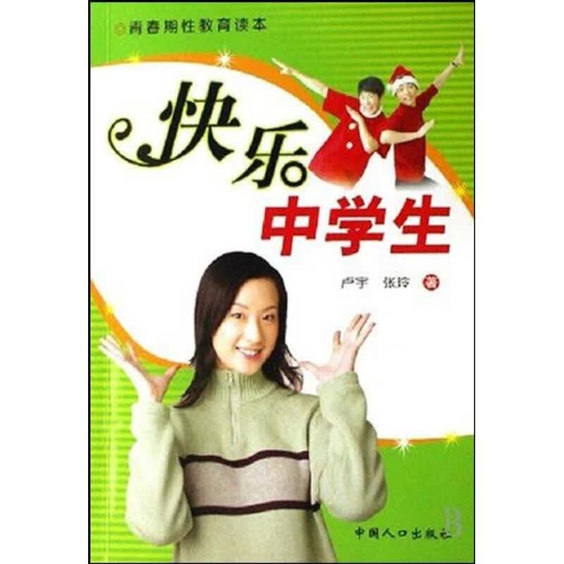 快乐中学生-青春期性教育读本 卢宇 书籍