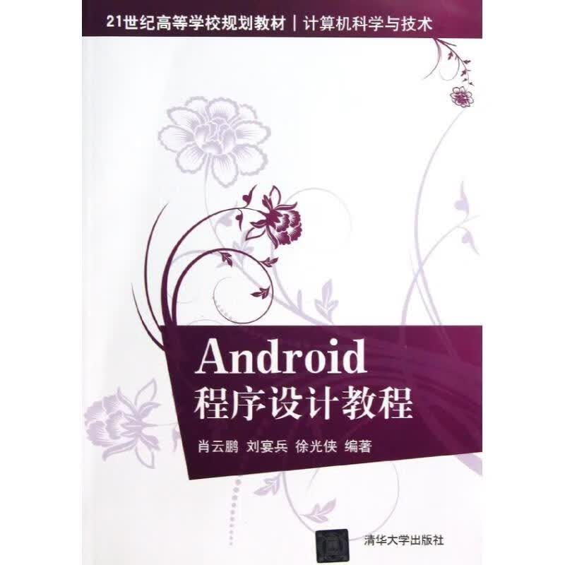 Android程序设计教程 肖云鹏,刘宴兵,徐光侠 9787302312628