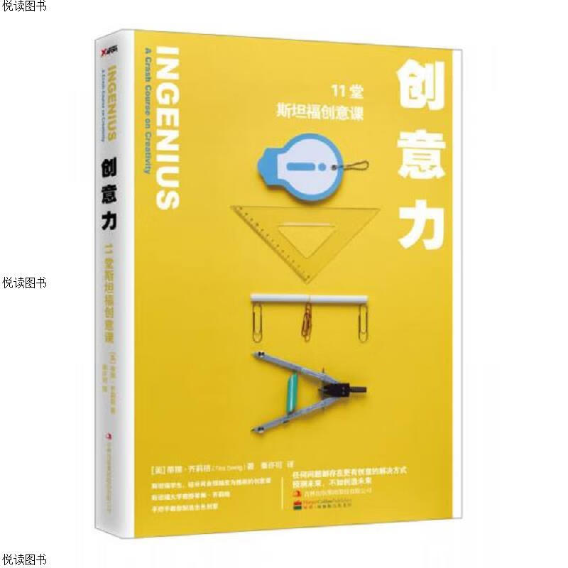 创意力：11堂斯坦福创意课