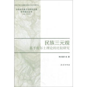 民族三元观:基于皮尔士理论的比较研究