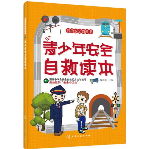 我的安全自救书青少年安全自救读本 薛春艳【，放心购买】