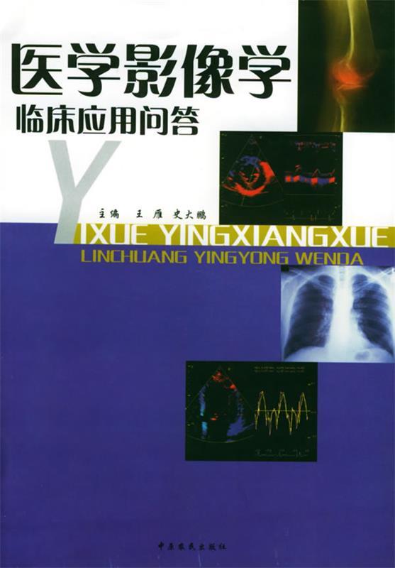 医学影像学临床应用回答