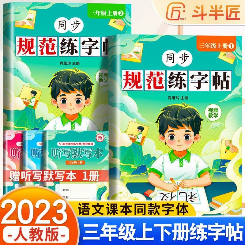 【斗半匠】同步规范练字帖三年级上下册语文课本同步人教版课课练帖小学生3年级每日一练课本临摹字帖 【2本】同步规范练字帖 三年级上册