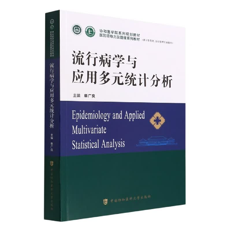 流行病学与应用多元统计分析