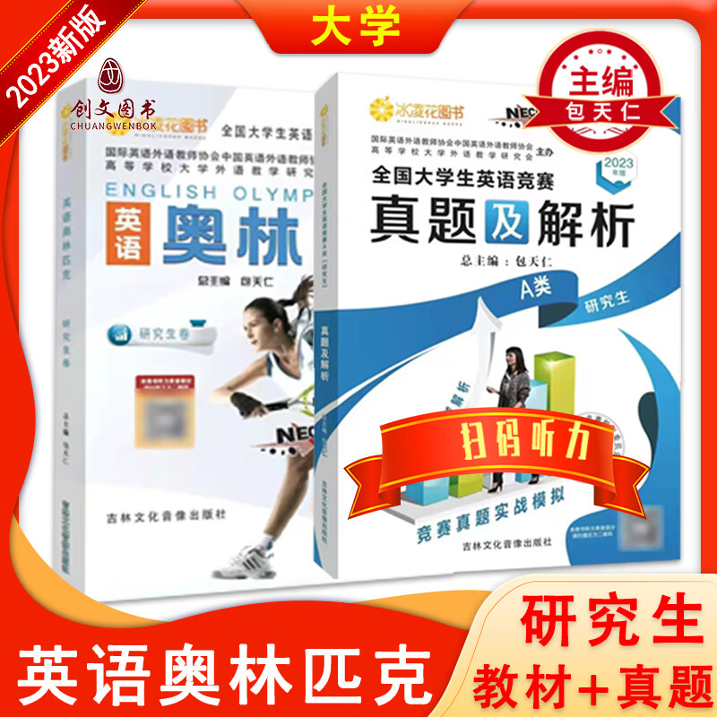 新版2023包天仁全国大学生英语专业研究生高职高专本科竞赛ABCD类neccs英语竞赛考试辅导用书英语奥林匹 2023版A类真题+教材套装