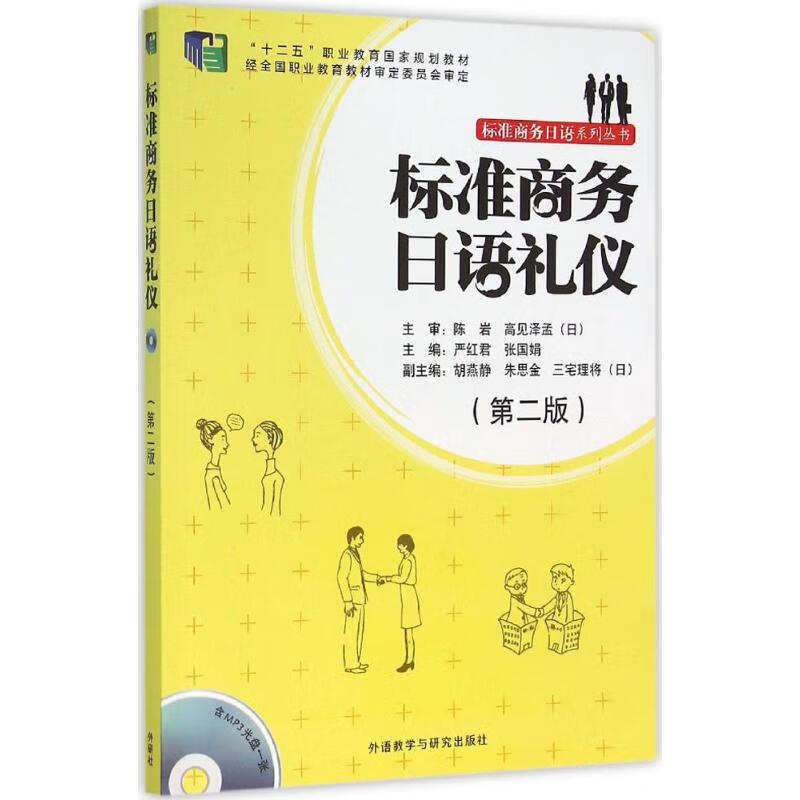 标准商务日语礼仪(第2版)