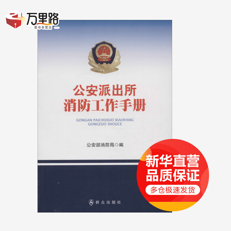 公安派出所消防工作手册