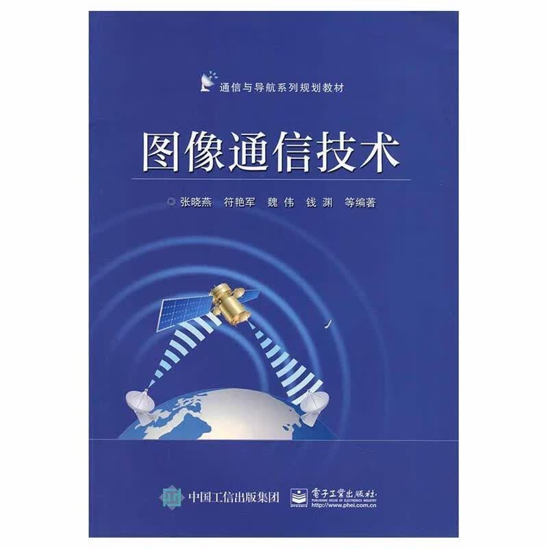 图像通信技术 张晓燕 等编著