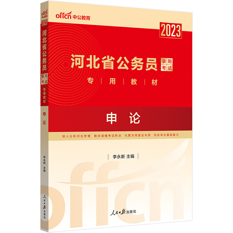 中公教育2023河北省公务员录用考试教材：申论 京东现货 京东现货 2023 申论教材