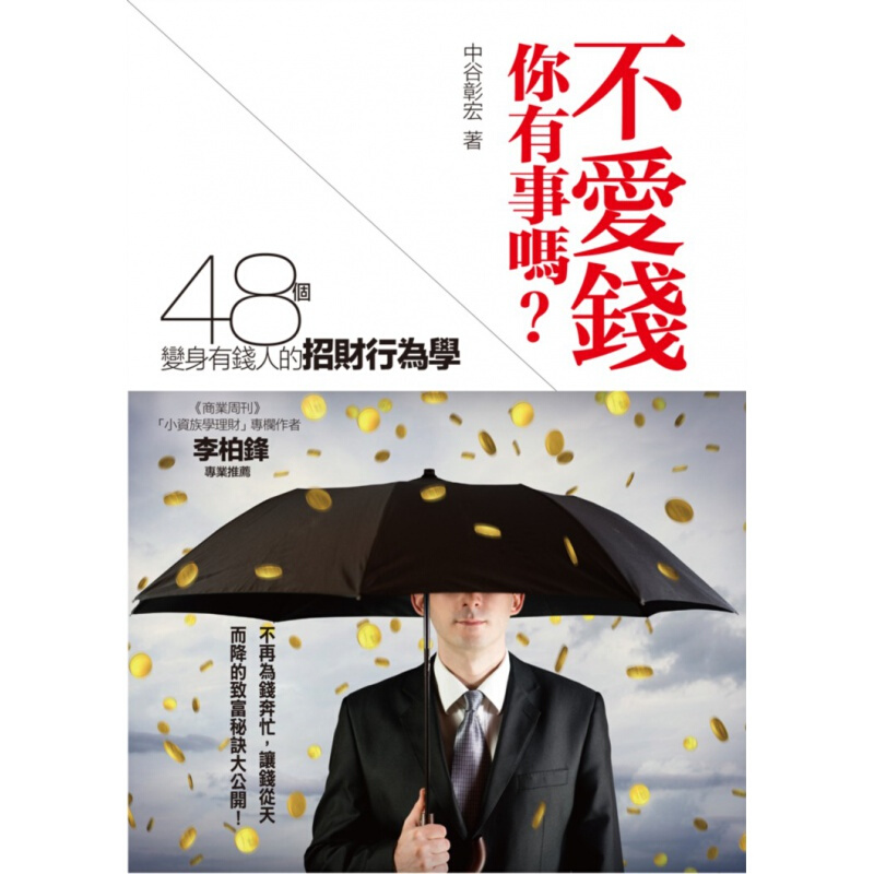 【港台原版】不爱钱，你有事吗？48个变身有钱人的行为学