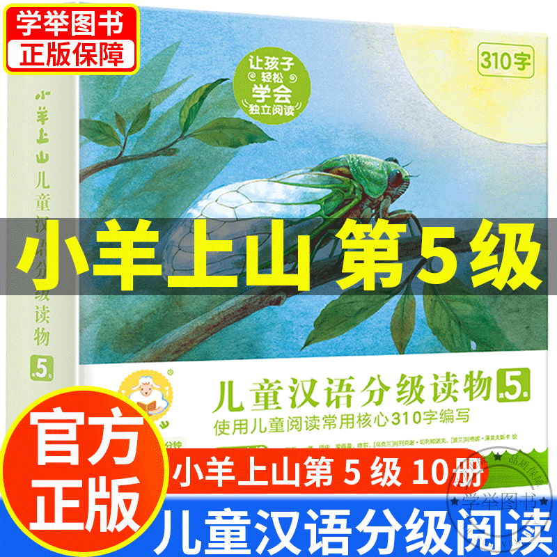 【系列自选】小羊上山12345全套儿童汉语分级读物全套第12345级 小山羊中文分级阅读3-4-6-7岁幼小衔接学前教育 儿童识字书 （新书）小羊上山第5级全套10册