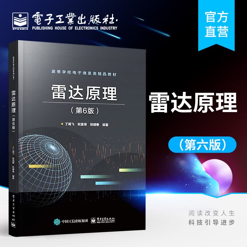 雷达原理 第6版第六版 丁鹭飞 耿富禄 陈建春 雷达主要分机及测量方法 本研电子信息教材书籍 电子工业