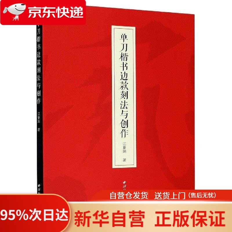 单刀楷书边款刻法与创作 江豪旭 西泠印社出版社 9787550831667