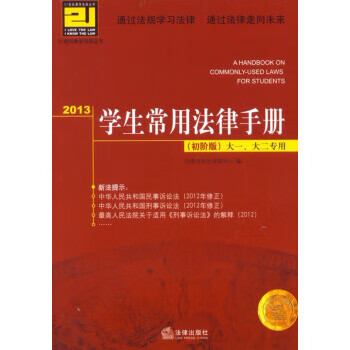2013学生常用法律手册:大一、大二专用