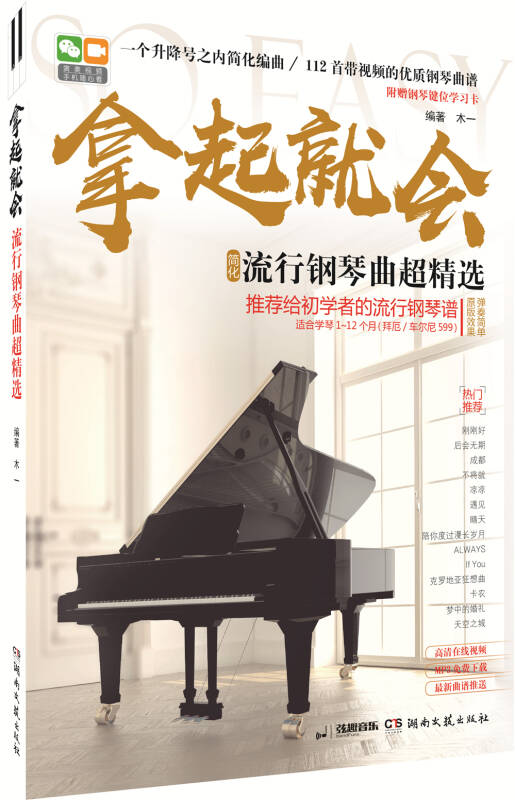 拿起就会流行钢琴曲超精选
