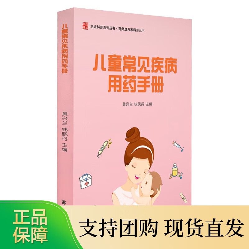 儿童常见疾病用药手册