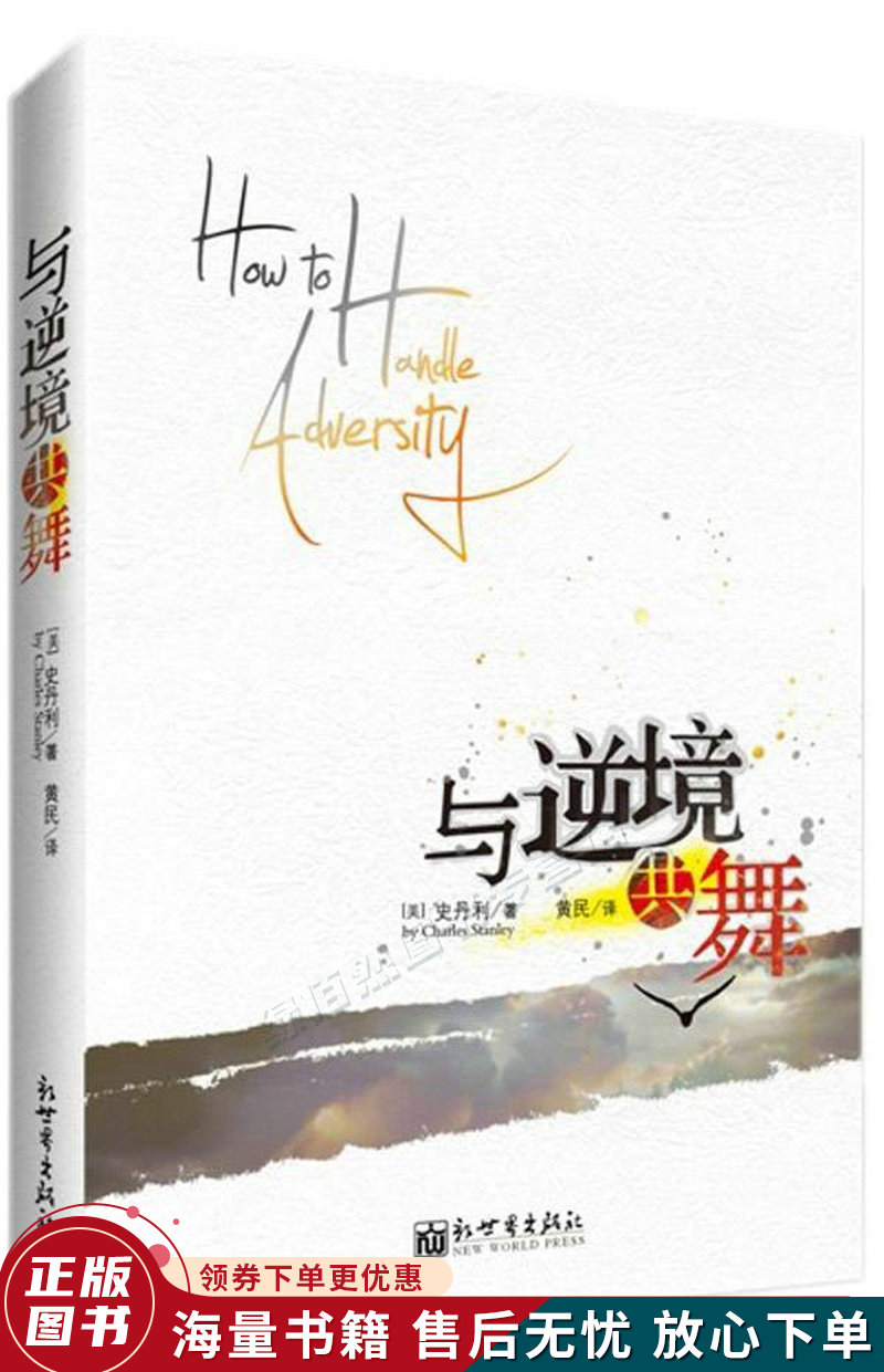 与逆境共舞