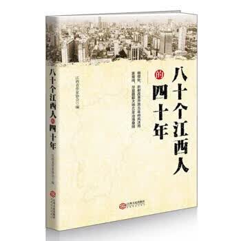 八十个江西的人四十年 江西省作家协会 江西人民出版社