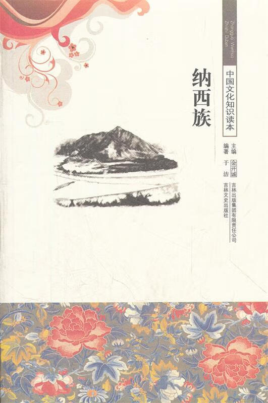 中国文化知识读本--纳西族