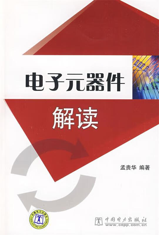 电子元器件解读 孟贵华编著