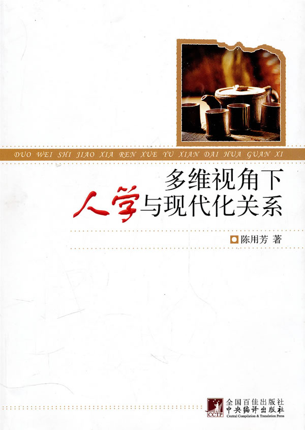 多维视角下人学与现代化关系