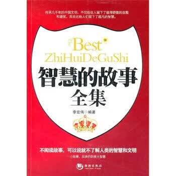 智慧的故事全集【，放心购买】