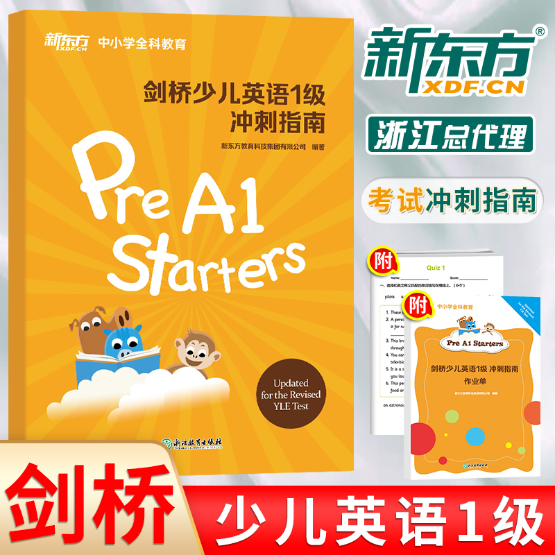 剑桥少儿英语一级 新东方剑桥少儿英语1级冲刺指南少儿版幼儿英语小学生一二三年级儿童英语启蒙教材书籍正 教材书籍正
