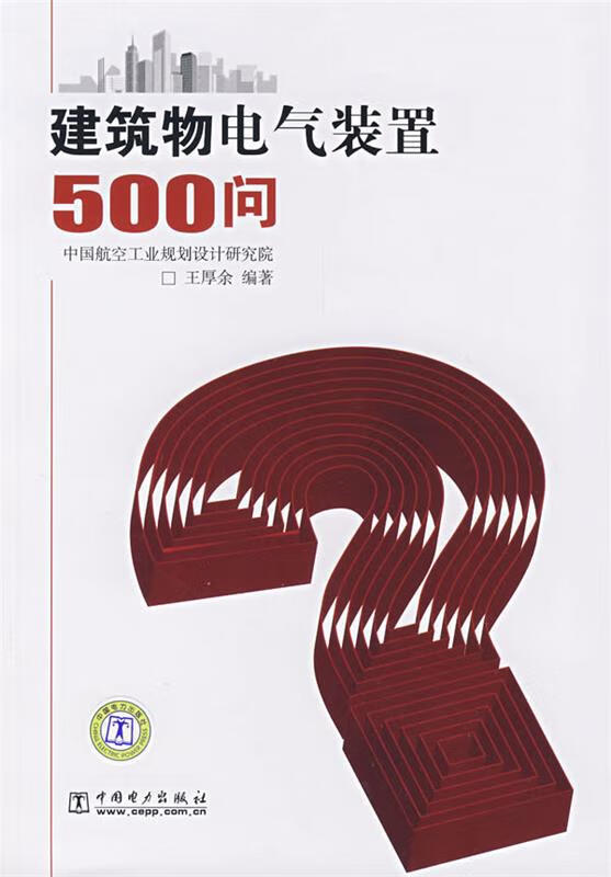 建筑物电气装置500问