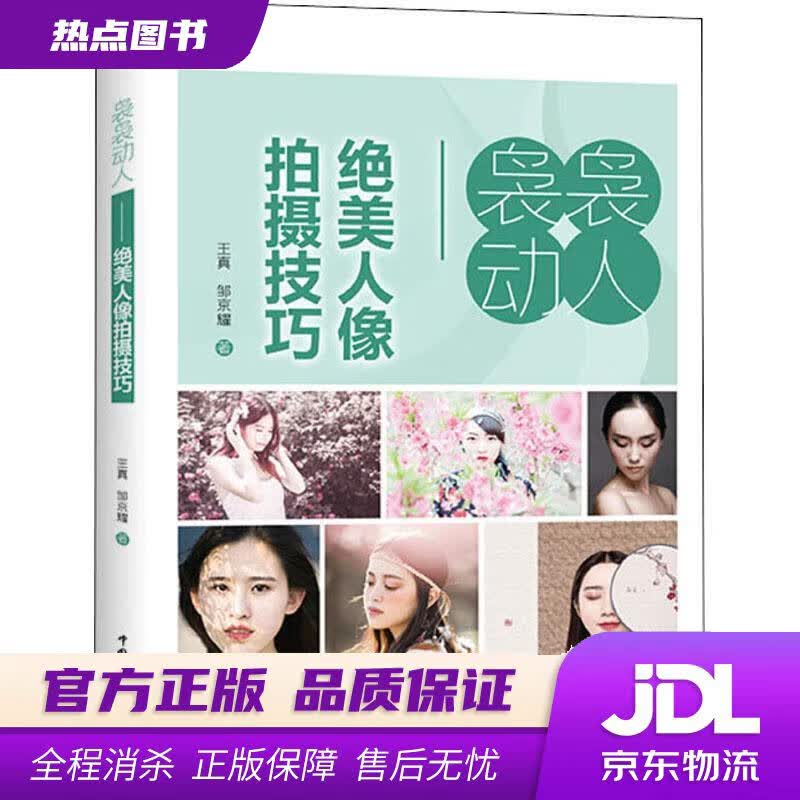 【 官方】袅袅动人——绝美人像拍摄技巧 王真,邹京耀 中国电力出版社