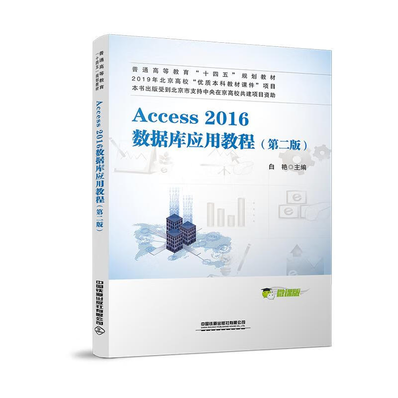 Access2016数据库应用程序  中国铁道出版社有限公司[S]9787113277314