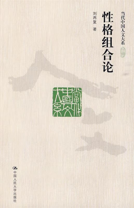 性格组合论【好书，下单速发】