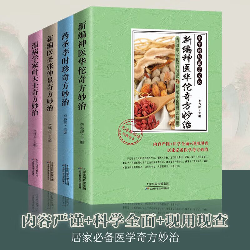 全4册 神医华佗+医圣张仲景+药圣李时珍+温病学家叶天士奇方妙治 本草纲目黄帝内经中医入门书籍大全中