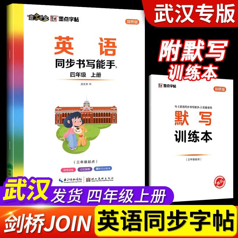 墨点字帖英语同步书写能手武汉JOIN IN剑桥版三3四4五5六6年级上册下册课本配套英语单词句子默写描红临摹版英语练字帖 四年级上册 【剑桥版】英语同步书写能手
