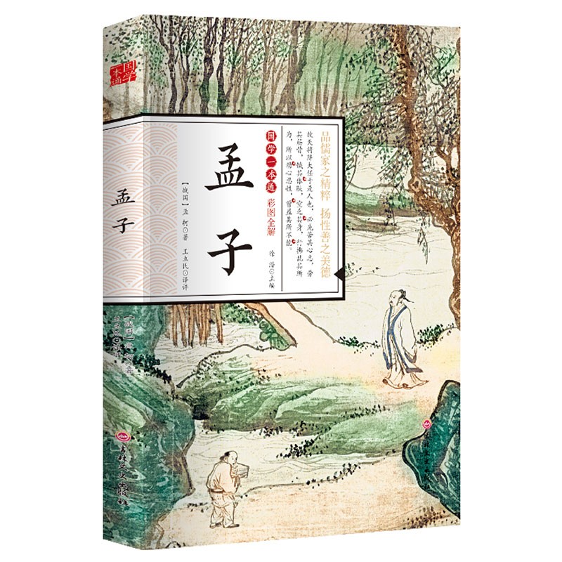 国学一本通彩图全解 孟 子