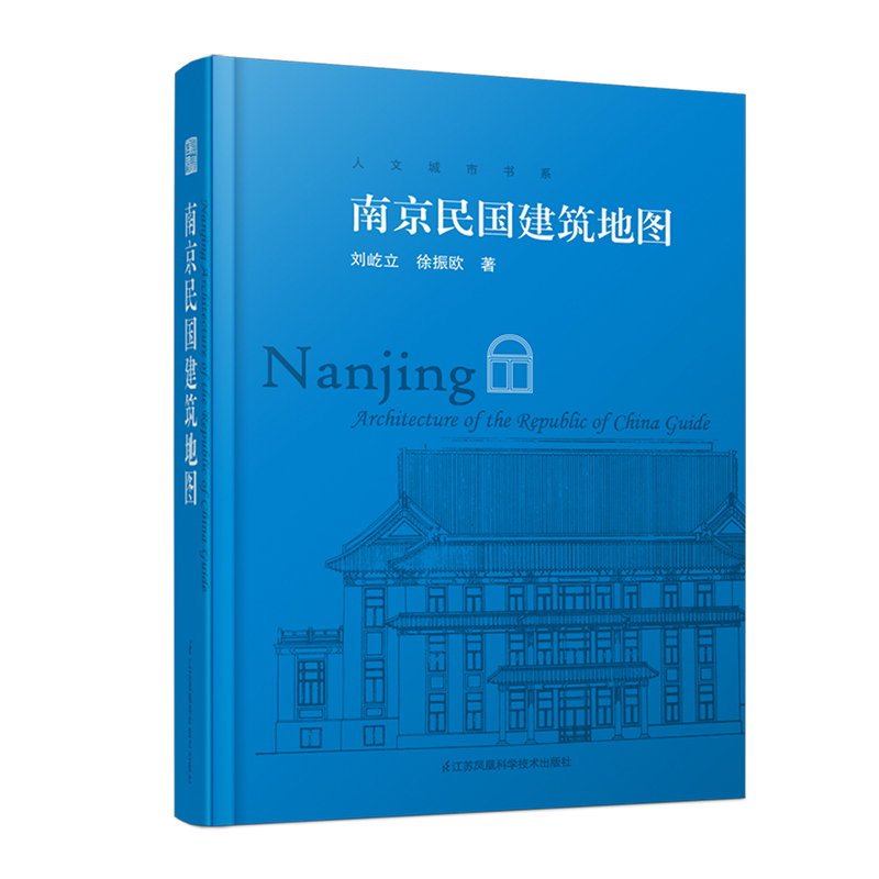 南京民国建筑地图 建筑 刘屹立，徐振欧著 江苏凤凰科学技术出版社 9787553797434