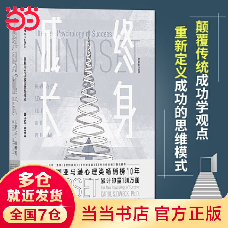 【当当 书籍】终身成长：重新定义成功的思维模式 陪伴孩子终身成长 心理百科