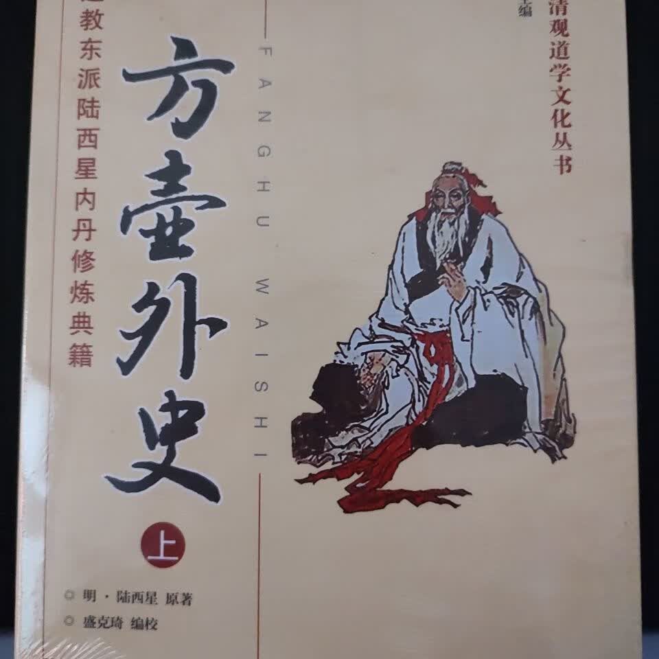 【方壶外史(上下册)】官方书籍 北京现货速发
