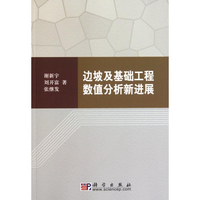 边坡及基础工程数值分析新进展