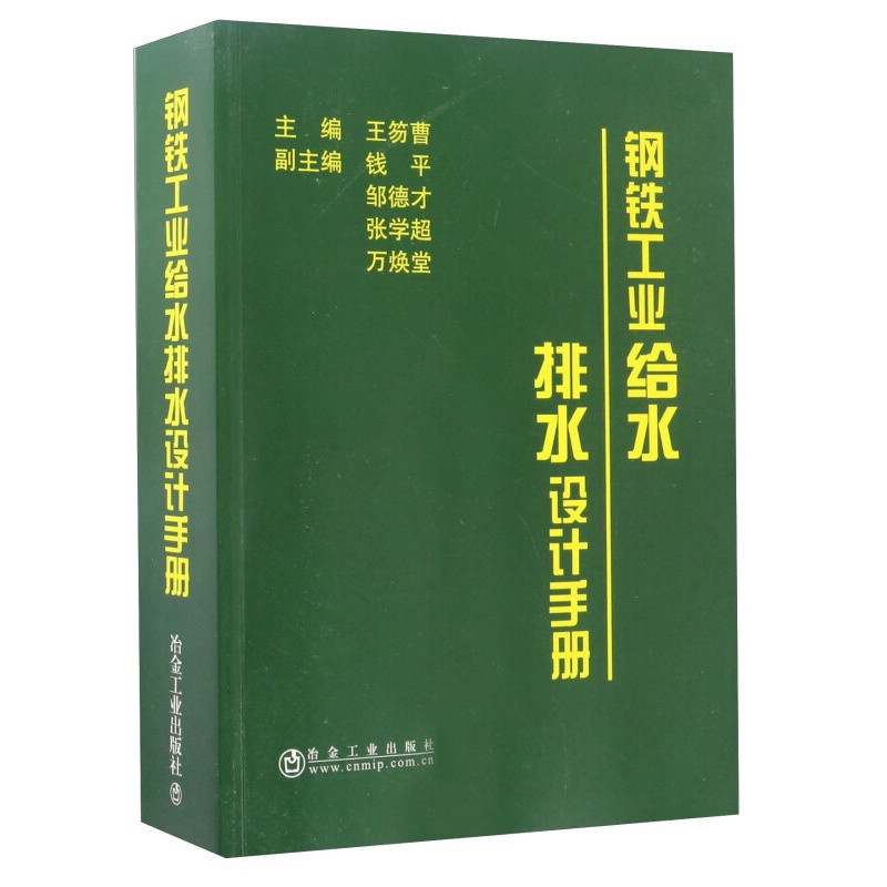 钢铁工业给水排水设计手册