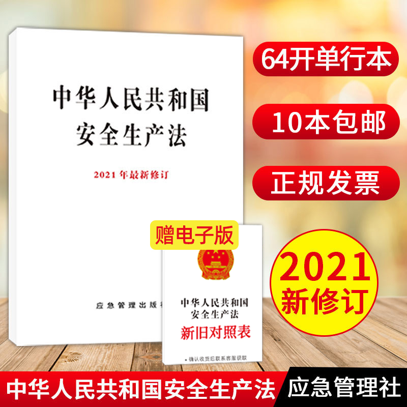 2021新安全生产法64开应急管理出版社中华人民共和国安全生产法2021年新修订