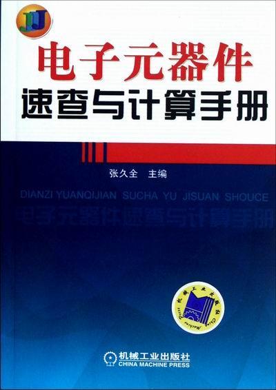 电子元器件速查与计算手册张久全电子与通信9787111394839 电子元件手册