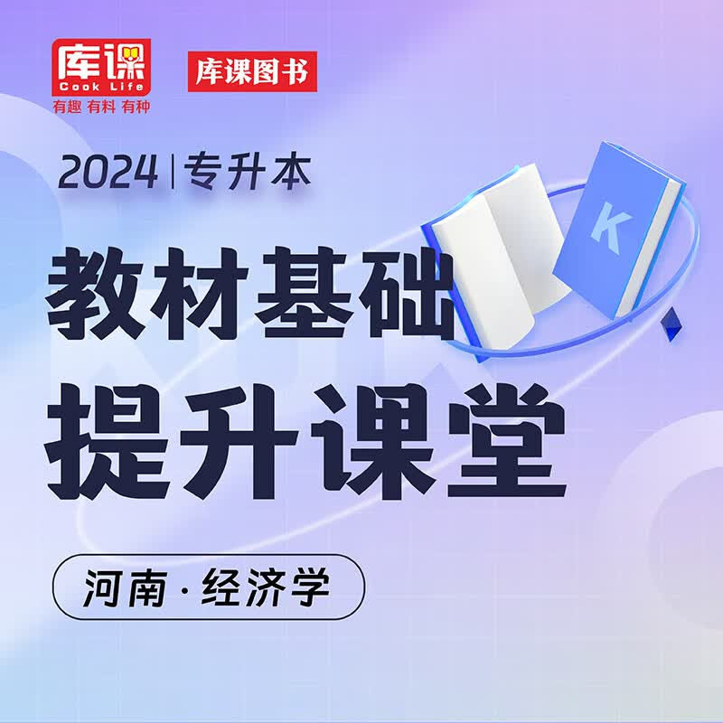 库课网校2024年河南专升本网课河南省统招专升本专业课教材历年必刷题大学语文高等数学教育理论管理学 【经济学】教材基础提升课 无规格