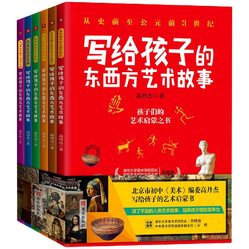 写给孩子的东西方艺术故事(共6册)