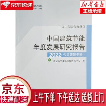 【新华畅销图书】中国建筑节能年度发展研究报告2022（公共建筑专题） 清华大学建筑节能研究中心