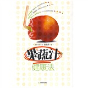 果蔬汁健康法